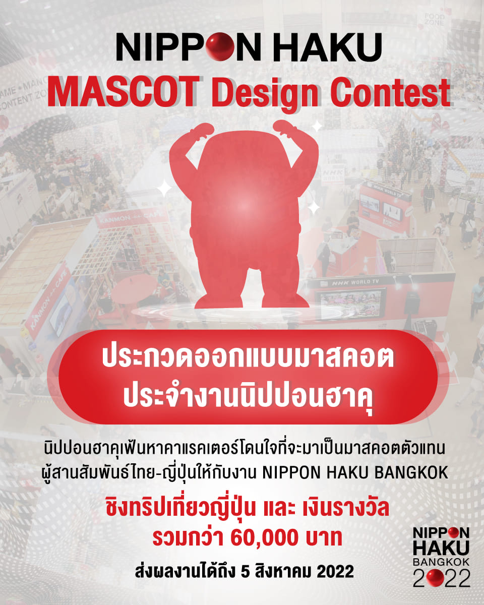ประกวดออกแบบมาสคอต NIPPON HAKU MASCOT Design Contest